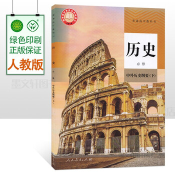 正版2021用新版人教版高中历史中外历史纲要下册部编高中历史书必修二2人民教育出版社高中教科书高一下