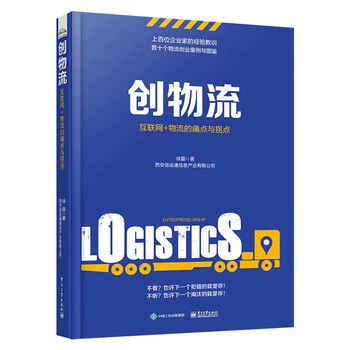 创物流：互联网 物流的痛点与拐点