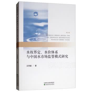水权界定、水价体系与中国水市场监管模式研究