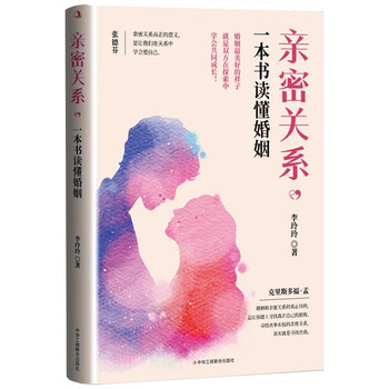 亲密关系，一本书读懂婚姻9787515828718