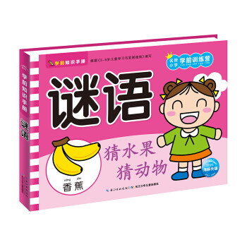 学前知识手册:谜语(新版) 9787556072286 海豚低幼馆,海豚传媒 长江少年儿童