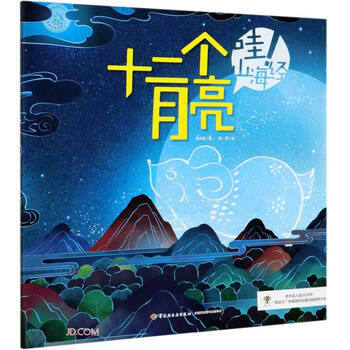 哇！山海经：十二个月亮
