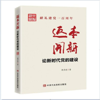 返本开新：论新时代党的建设