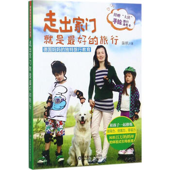 走出家门就是最好的旅行