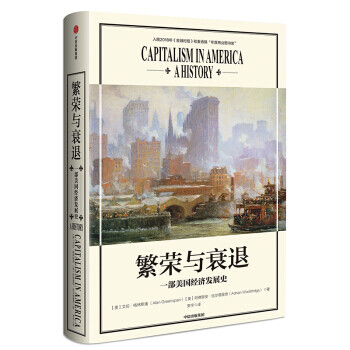 繁荣与衰退：一部美国经济发展史