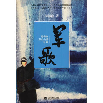 军歌 周梅森历史小说经典 周梅森  书籍
