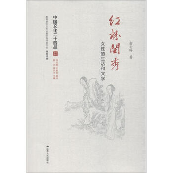 红粉闺秀 女性的生活和文学