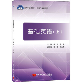 基础英语(上) 杨宇,张璐 编 书籍