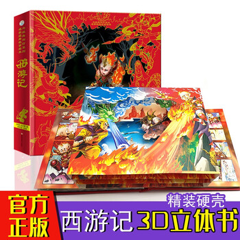 西游记勇擒红孩儿3d立体书珍藏版 好好玩儿童绘本宝宝书籍0-3-6岁幼儿故事早教启蒙机关翻翻书洞洞书