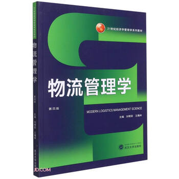物流管理学（第四版）