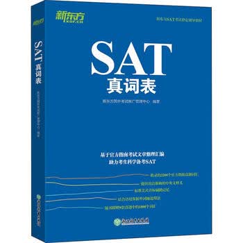 新东方 SAT真词表 新东方国外考试推广管理中心  书籍