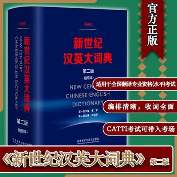 【正版包邮】新世纪汉英大词典 第二2版缩印本 汉英大词典汉英双解词典 翻译专业资格水平 外语词典