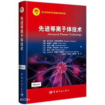 先进等离子体技术 航天科技出版基金