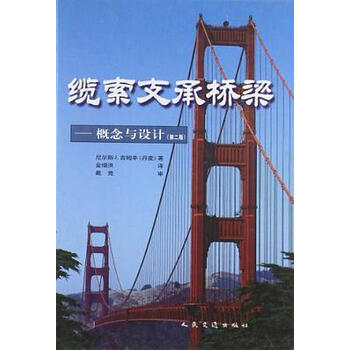 缆索支承桥梁 尼尔斯J.吉姆辛 9787114040306