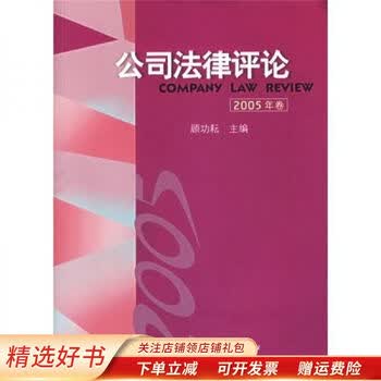 公司法律评论：2005年卷