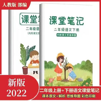 2022新人教版课堂笔记二2年级上下册语文同步知识重点解读详解 二年级语文 下册