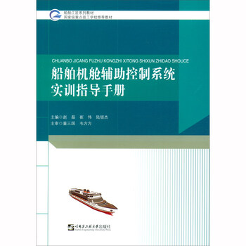 船舶机舱辅助控制系统实训指导手册