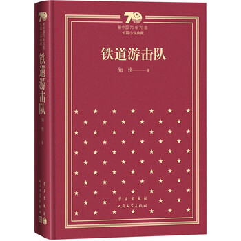 铁道游击队/新中国70年70部长篇小说典藏