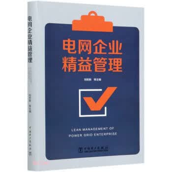 【】电网企业精益管理 刘宏新主编