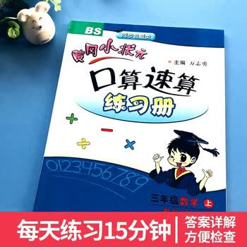 多选黄冈小状元口算速算练习册三年级上下册口算天天练数学练习题人教版 北师大版 三上口算北师版