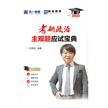 (2022)考研政治主观题应试宝典