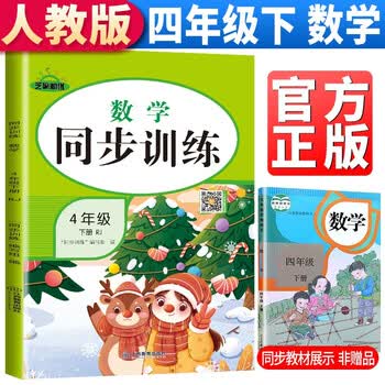 2022新版 同步训练四年级下册数学人教版 四年级同步训练下册数学书课本教材作业本 黄冈数学思维训练题举一反三练习册强化巩固训练