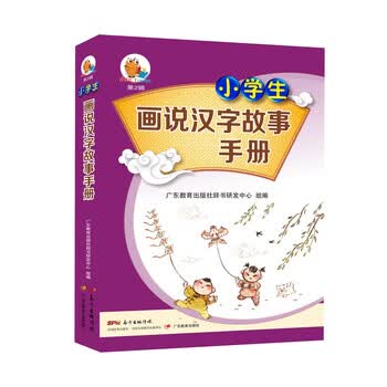 小学生画说汉字故事手册/小知了工具书系列.2