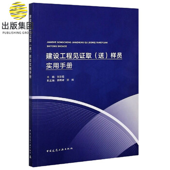 建设工程见证取<送>样员实用手册