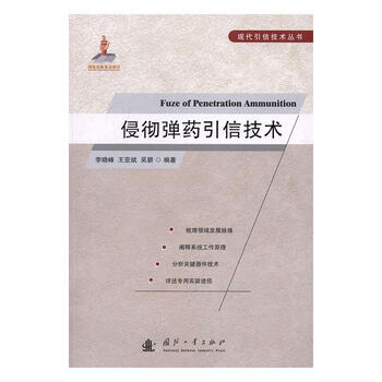 RT现货包邮 侵彻引信技术李晓峰国防工业出版社9787118108576 武器引信