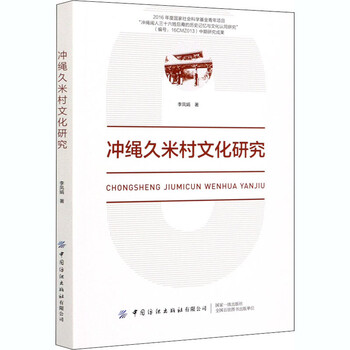 冲绳久米村文化研究 李凤娟  书籍