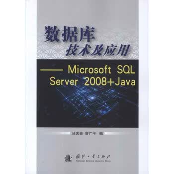 数据库技术及应用:Microsoft SQL Server 2008+Java