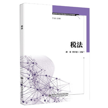 税法(高等学校经济管理类专业系列教材)