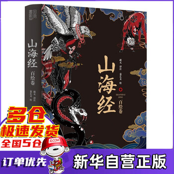 山海经:百绘卷 新书
