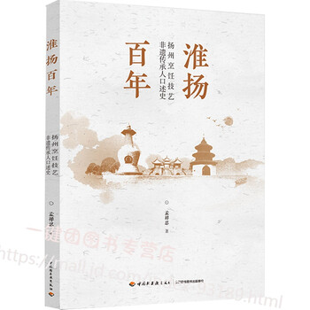 2021新书 淮扬百年 扬州烹饪技艺非遗传承人口述史 淮扬菜书籍记录八位大师的个人经历以及对烹饪的深