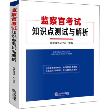 监察官考试知识点测试与解析 图书