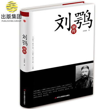 刘鹗别传(精)