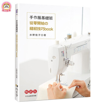 手作服基础班: 从零开始的缝纫技巧Book (畅销版) 水野佳子 中文繁体生活