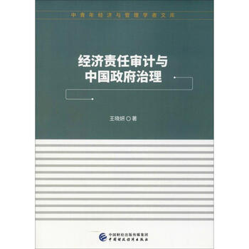 经济责任审计与中国政府治理 王晓妍  书籍