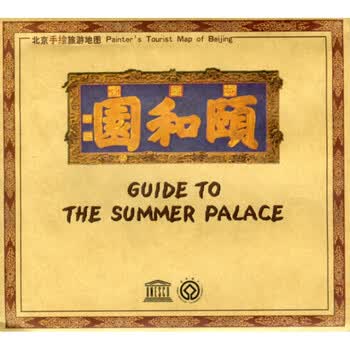 【典藏版】颐和园手绘 北京手绘旅游地图 展开78x53.5厘米中英文 仿古地图贴图 北京地图