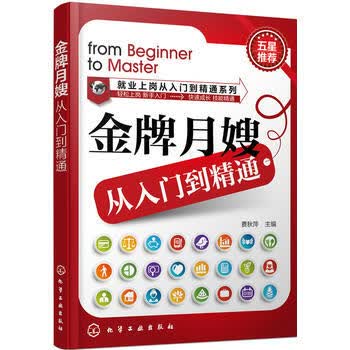 就业上岗从入门到精通系列--金牌月嫂从入门到精通 费秋萍　主编 9787122232557 化学工业