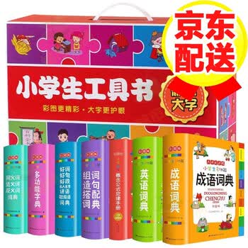 小学生多功能词典 彩图大字版 新版英汉工具书字典小学1-6年级工具书 小学生多功能字词典工具书礼盒(全套7册)