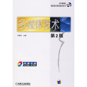 多媒体技术  第2版 尹敬齐 机械工业出版社