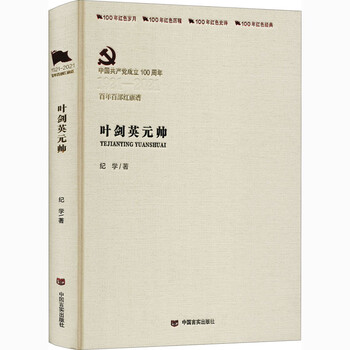 叶剑英元帅