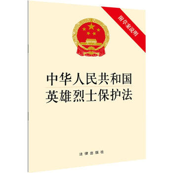 中华人民共和国英雄烈士保护法