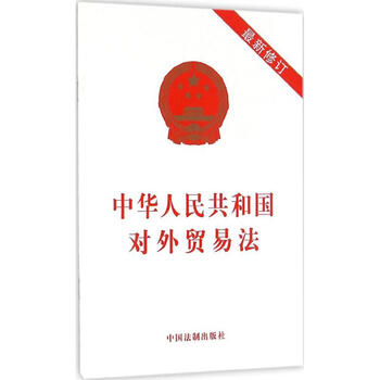 中华人民共和国对外贸易法
