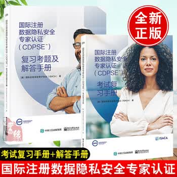 【全2册】国际注册数据隐私安全专家认证CDPSE考试复习手册国际注册数据隐私安全专家认证CDPSE复习考题解答手册国际信息系统参考
