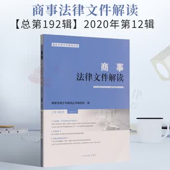 商事法律文件解读 2020年第12辑 总第192辑