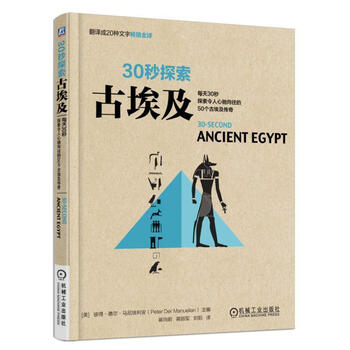 古埃及:每天30秒探索令人心驰向往的50个古埃及传奇彼得·德尔·马尼埃利安科普读物978711155