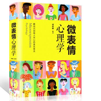 微表情心理学 邢群麟