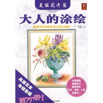 大人的涂绘－美丽花卉篇